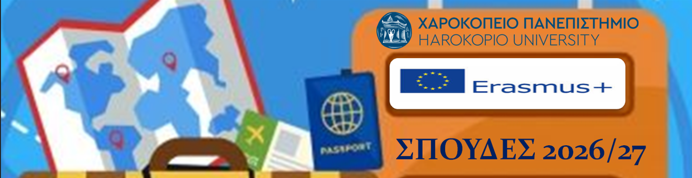 ΠΡΟΣΚΛΗΣΗ ΥΠΟΒΟΛΗΣ ΑΙΤΗΣΕΩΝ ΓΙΑ ΣΠΟΥΔΕΣ ERASMUS+ 2026/27 – HUA Erasmus